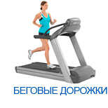 Беговая дорожка - купить тренажер беговую дорожку с доставкой по Киеву ...